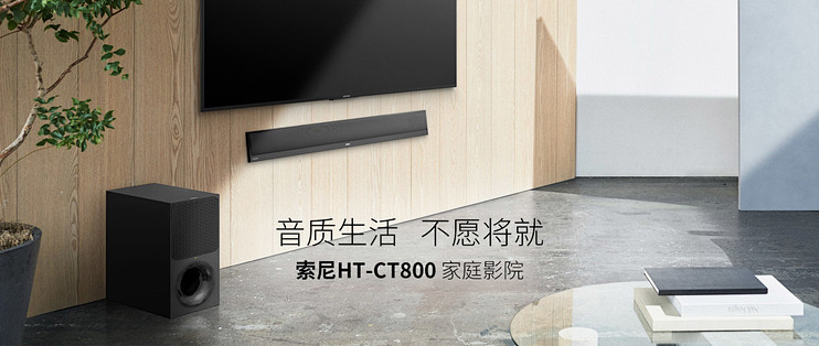 SONY索尼HT-CT800音响晒单 & 使用感受_索尼音箱怎么样_什么值得买