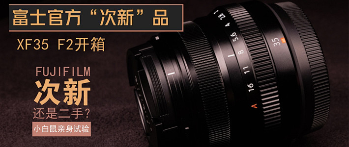 #原创新人#官方二手？FUJIFILM 富士 XF35 f2“次新”品 开箱_无反镜头_什么值得买