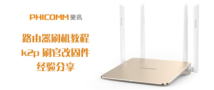 刚上车的PHICOMM 斐讯 K2P B1 金色 无线路由器 刷官改固件 经验贴_路由器_什么值得买