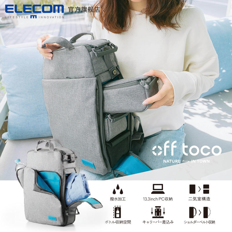 轻松出行，简约百搭：ELECOM 宜丽客 Off Toco便携摄影双肩包三个月体验（真人SHOW）_双肩相机包_什么值得买