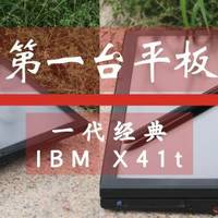 男人的生产力工具 篇四十七：我的第一台平板电脑—IBM Thinkpad X41t 开箱_平板电脑_什么值得买