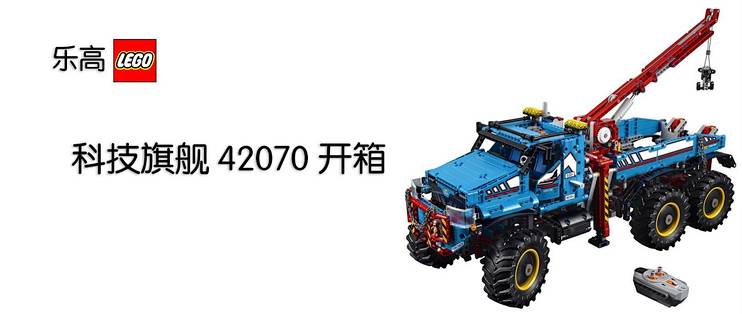第一个乐高科技旗舰—42070开箱_拼插积木_什么值得买