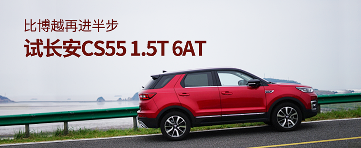 评车场No.50：比博越再进半步！试长安CS55 1.5T 6AT_汽车消费_什么值得买