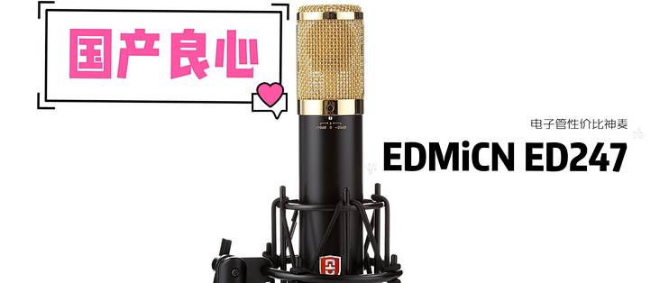 经典录音棚电子管话筒 EDMICN ED247使用评测_麦克风_什么值得买