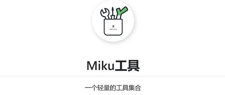 MikuTools，58款实用又好玩的小工具集合网站_软件应用_什么值得买
