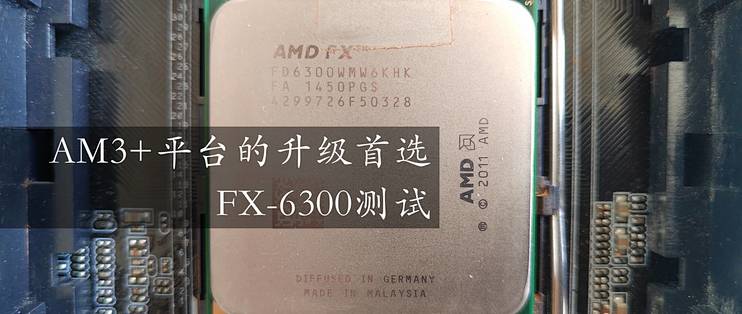 9102年了,还上打桩机？——AMD FX-6300装机测试。_CPU_什么值得买