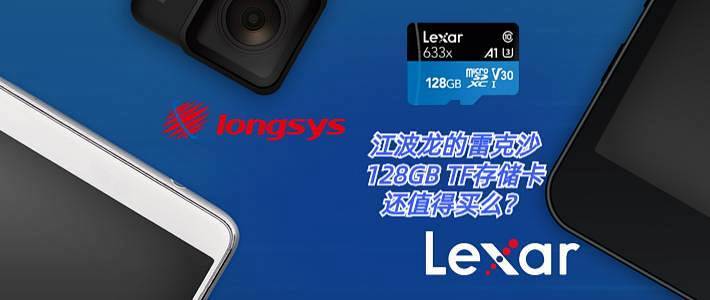 江波龙（Longsys ）的雷克沙（Lexar）128GB TF存储卡还值得买么？_microSD存储卡_什么值得买