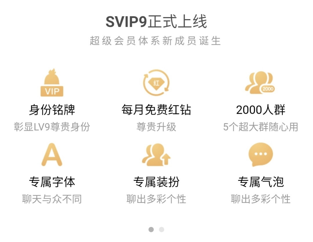 腾讯QQ会员上线SVIP9等级，10大特权彰显尊贵身份成长值超10万可升_软件应用_什么值得买