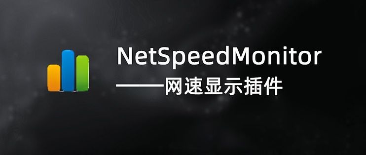 NetSpeedMonitor——实时网速显示插件_服务软件_什么值得买