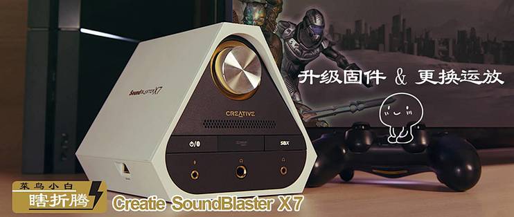 创新Soundblaster X7更换运放 &升级固件_音箱_什么值得买