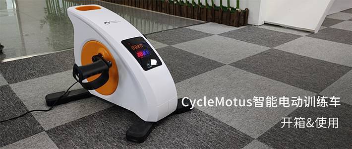 爸妈在家也能用，CycleMotus智能电动训练车开箱、使用测评_健身车_什么值得买