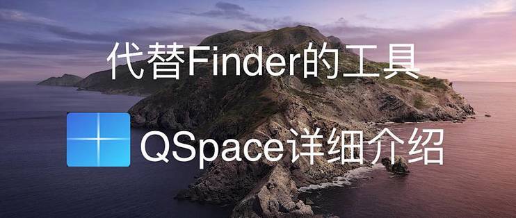 Mac 篇二：代替Finder的工具——QSpace详细介绍_办公软件_什么值得买