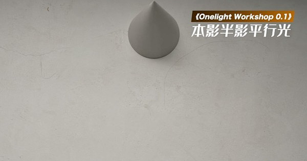 #10 本影半影平行光 OneLight Workshop 0.1_摄影摄像_什么值得买