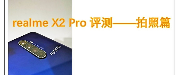 realme X2 Pro评测——拍照篇_安卓手机_什么值得买
