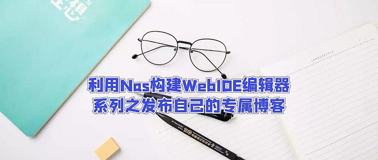 利用Nas构建WebIDE编辑器系列四-发布自己的专属博客_NAS存储_什么值得买