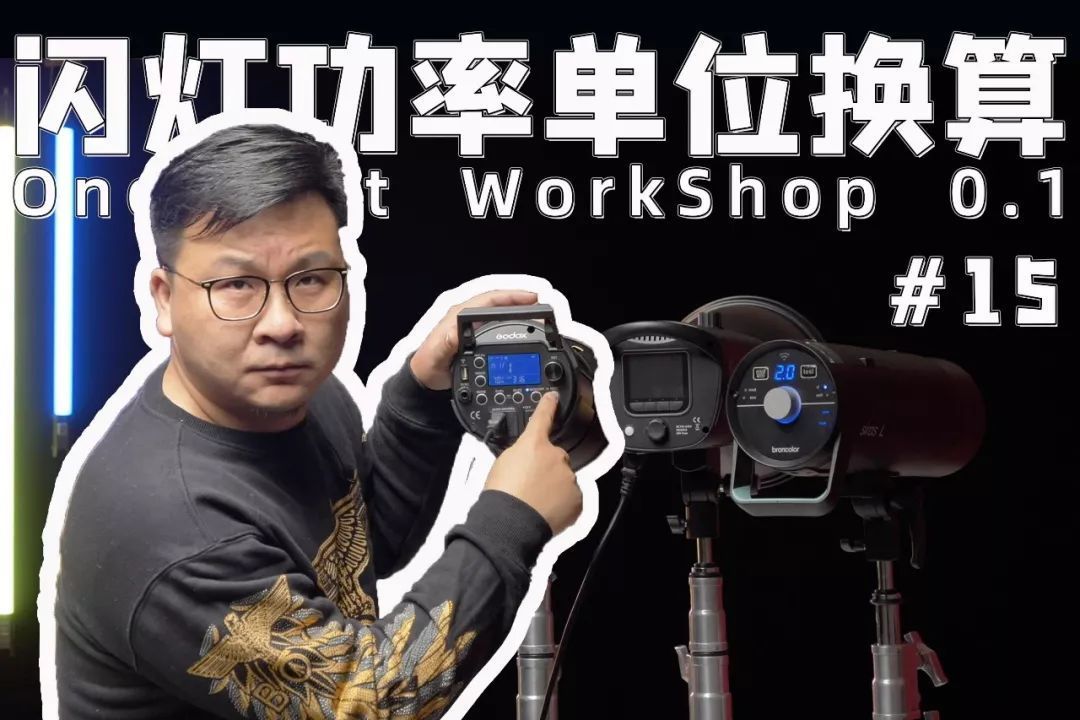 #15 闪灯功率单位换算 OneLight Workshop 0.1_闪光灯_什么值得买