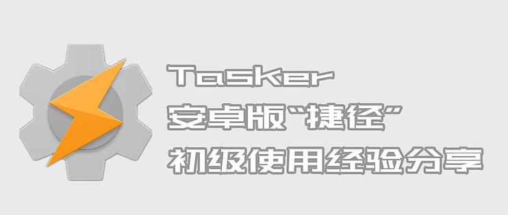 Tasker——安卓版“捷径”初级使用经验分享_手机软件_什么值得买