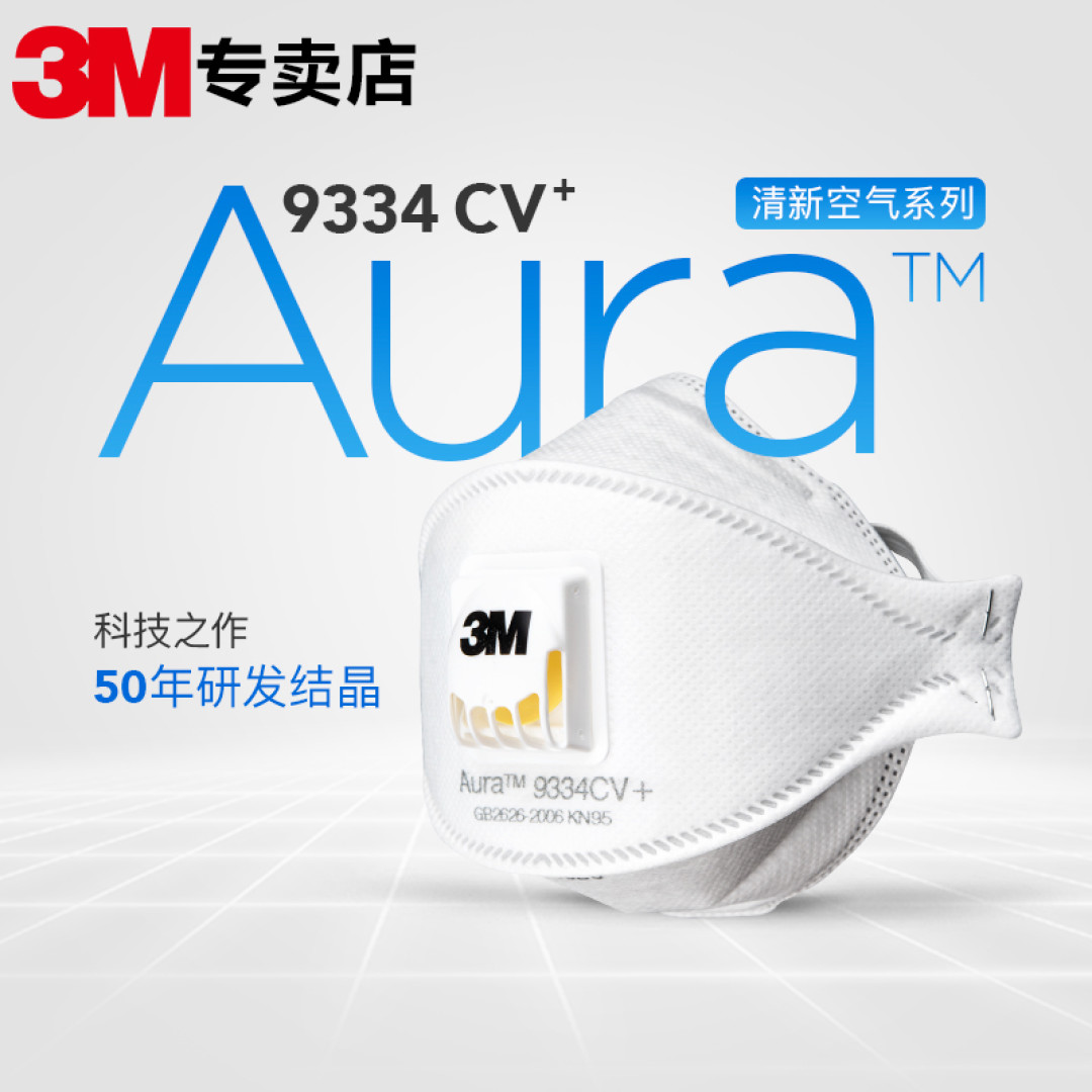 不算难买的3M N95口罩：Aura 9334CV+开箱_医用口罩_什么值得买