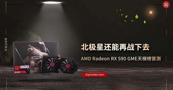 AMD Radeon RX 590 GME天梯榜首测：北极星还能再战下去_显卡_什么值得买