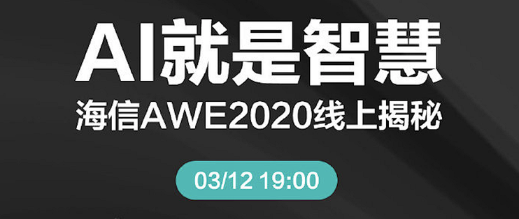 AI就是智慧！海信AWE2020于3月12日19时线上举办电视、冰箱、空调再遇新科技_家用电器_什么值得买