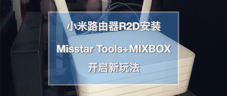 小米路由器R2D焕发新春——Misstar tools和MIX的第三方插件安装_路由器_什么值得买