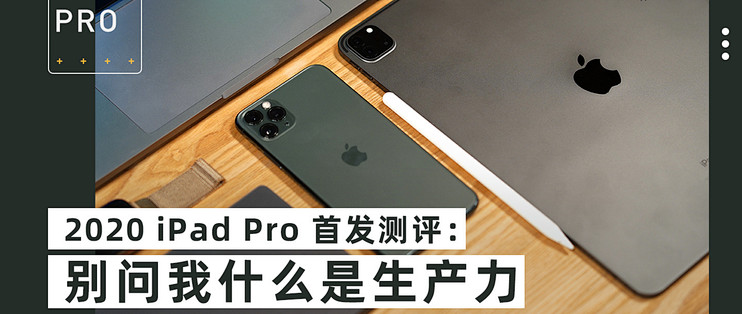 2020 iPad Pro 首发测评：别问我什么是生产力_iPad_什么值得买
