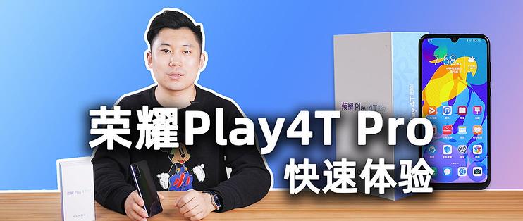 麒麟810加持的千元机要买吗？荣耀Play4T Pro快速体验_手机_什么值得买