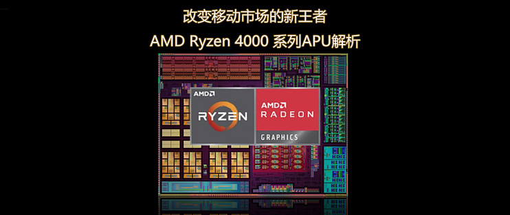 AMD Ryzen 4000系列APU解析，第二篇——Ryzen Pro系列来了！_CPU_什么值得买