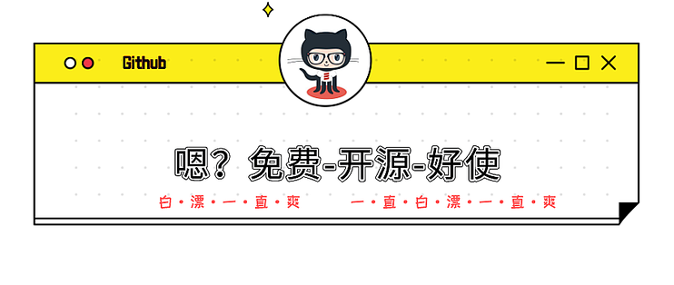 白Piao一直爽，Github上12款开源&神器&软件推荐_软件应用_什么值得买