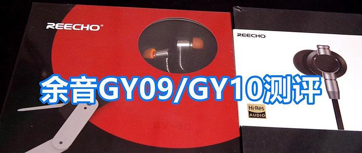 余音GY09/GY10音质测评_耳机_什么值得买