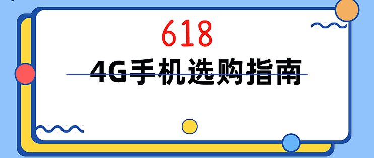 618 4G 手机推荐 | 4G手机品牌推荐_什么值得买