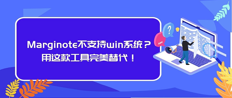 MarginNote不支持win系统?用Bookxnote完美替代！_软件应用_什么值得买