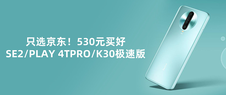 只选京东！530元买好SE2/PLAY 4TPRO/K30极速版_iPhone_什么值得买