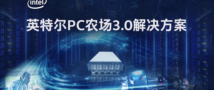 重磅来袭·英特尔PC农场3.0解决方案成功发布_CPU_什么值得买