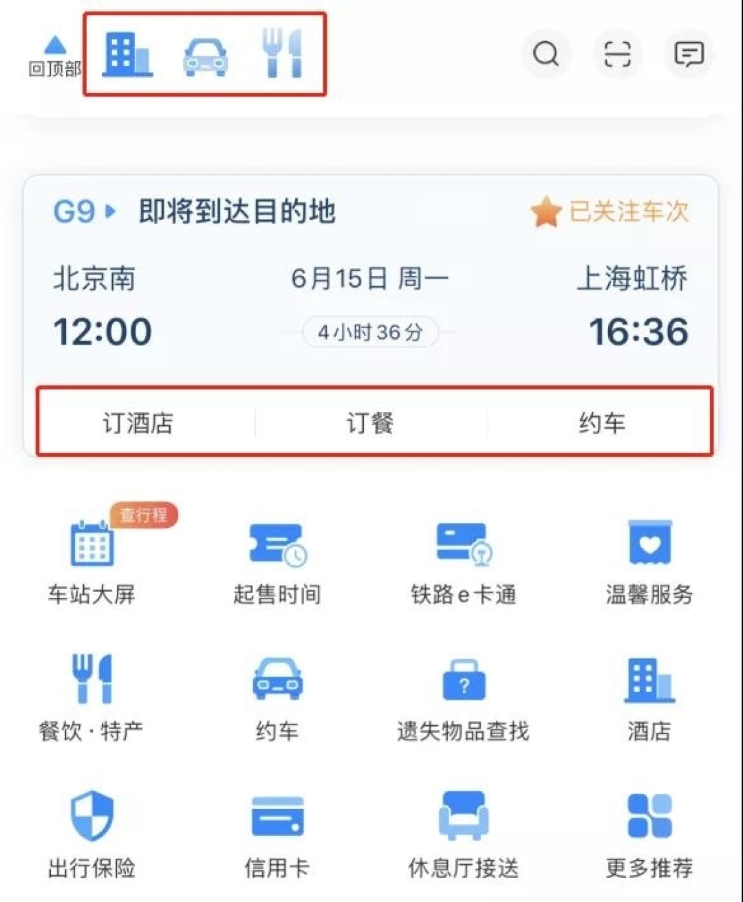 12306 APP升级：首页全面改版，新增个人行程展示_软件应用_什么值得买
