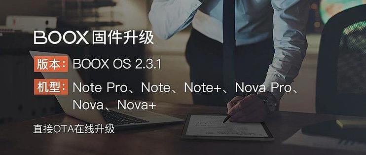 「文石固件升级」BOOX OS 2.3.1又更新，快去升级吧_电子书阅读器_什么值得买
