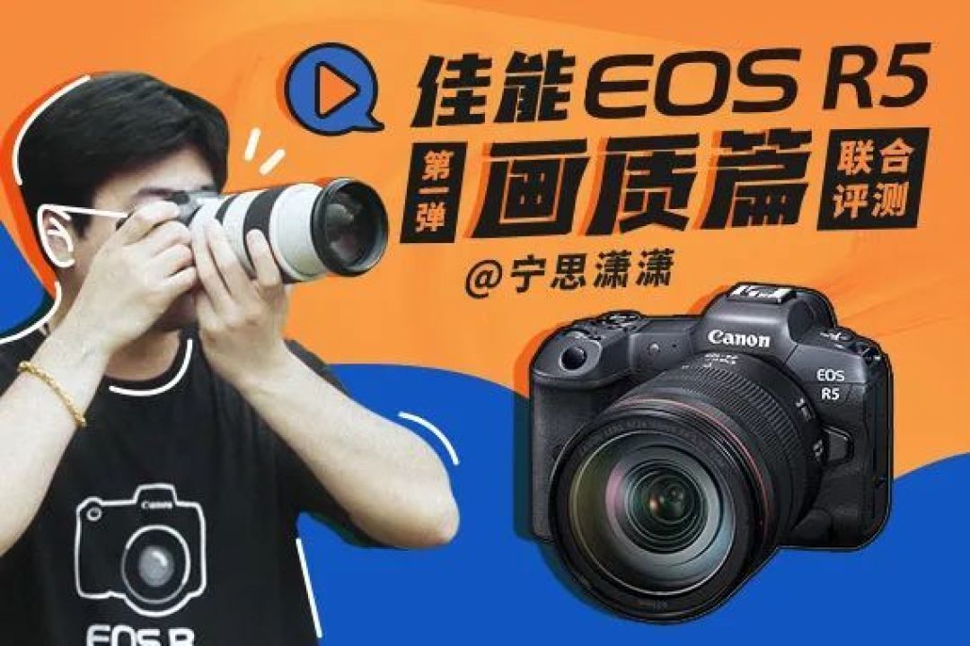 【EOS R5评测：画质篇】高像素和高感表现完美兼容！_单反相机_什么值得买