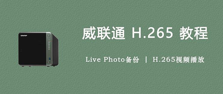 威联通支持 H.265 详细教程！CAYIN授权说明，快收藏！_NAS存储_什么值得买