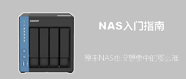 把NAS玩成你想要的样子——威联通NAS入门指南篇二（持续更新）_NAS存储_什么值得买