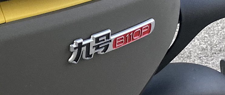 最强新国标！九号B110P电动自行车众筹评测_电动车_什么值得买