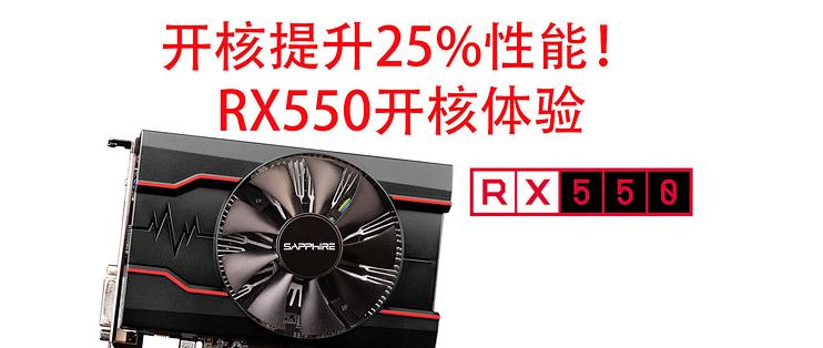 RX550开核体验 | RX550好不好_什么值得买