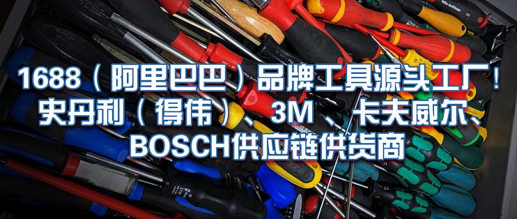 1688（阿里巴巴）品牌工具源头工厂！史丹利（得伟）、3M 、卡夫威尔、BOSCH供应链供货商_五金工具_什么值得买