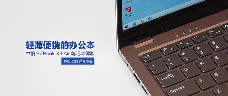 【测评】中柏EZBook X3 Air笔记本：轻薄便携的办公本_普通笔记本_什么值得买