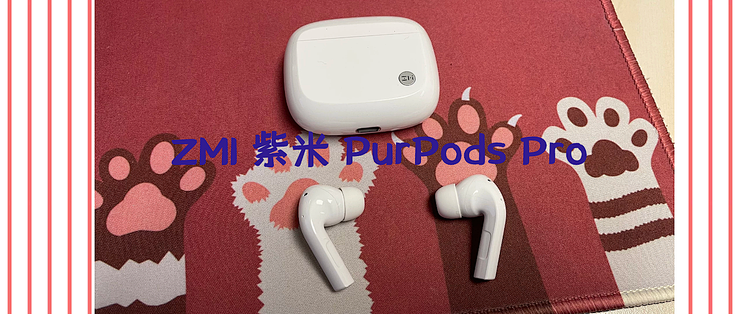 ZMI 紫米 PurPods Pro，双平台体验最佳的一款主动降噪耳机_蓝牙耳机_什么值得买