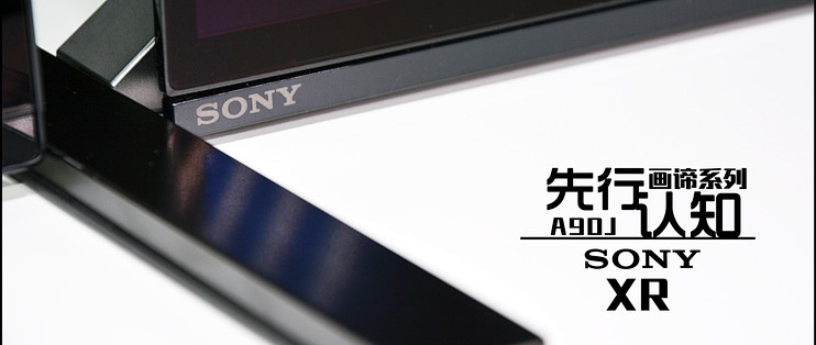 先行认知:索尼新品A90J.X90J及双旗舰OLED同屏对比实纪_电视_什么值得买