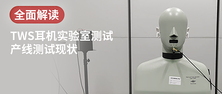 全面解读TWS耳机实验室测试、产线测试现状_蓝牙耳机_什么值得买