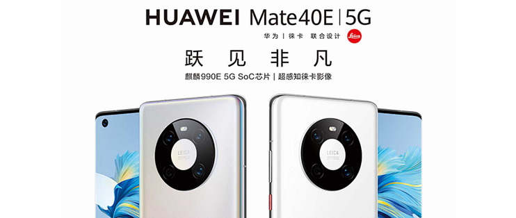 华为Mate 40E明早首销，麒麟990E处理器、6400万主摄4599元起_手机_什么值得买