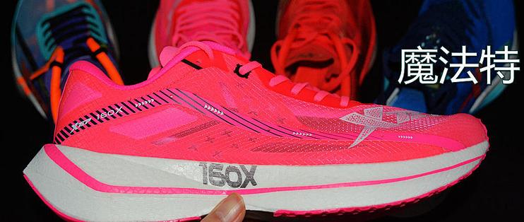 160X 2.0破速来袭！特步竞速家族亮相_跑鞋_什么值得买