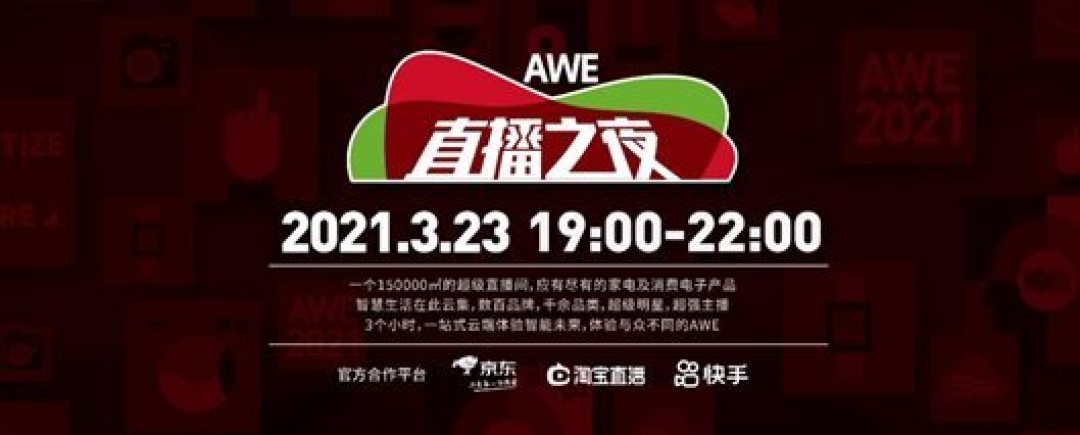 2021值选AWE：为什么说逛AWE三天，抵上研究行业一年 看完这篇你就懂了_大家电_什么值得买