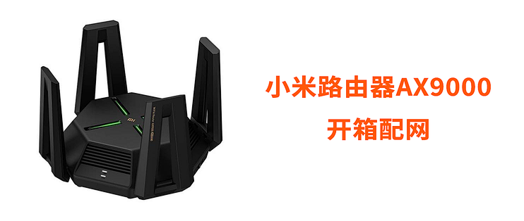 小米路由器AX9000开箱体验|小米路由器选购攻略_什么值得买